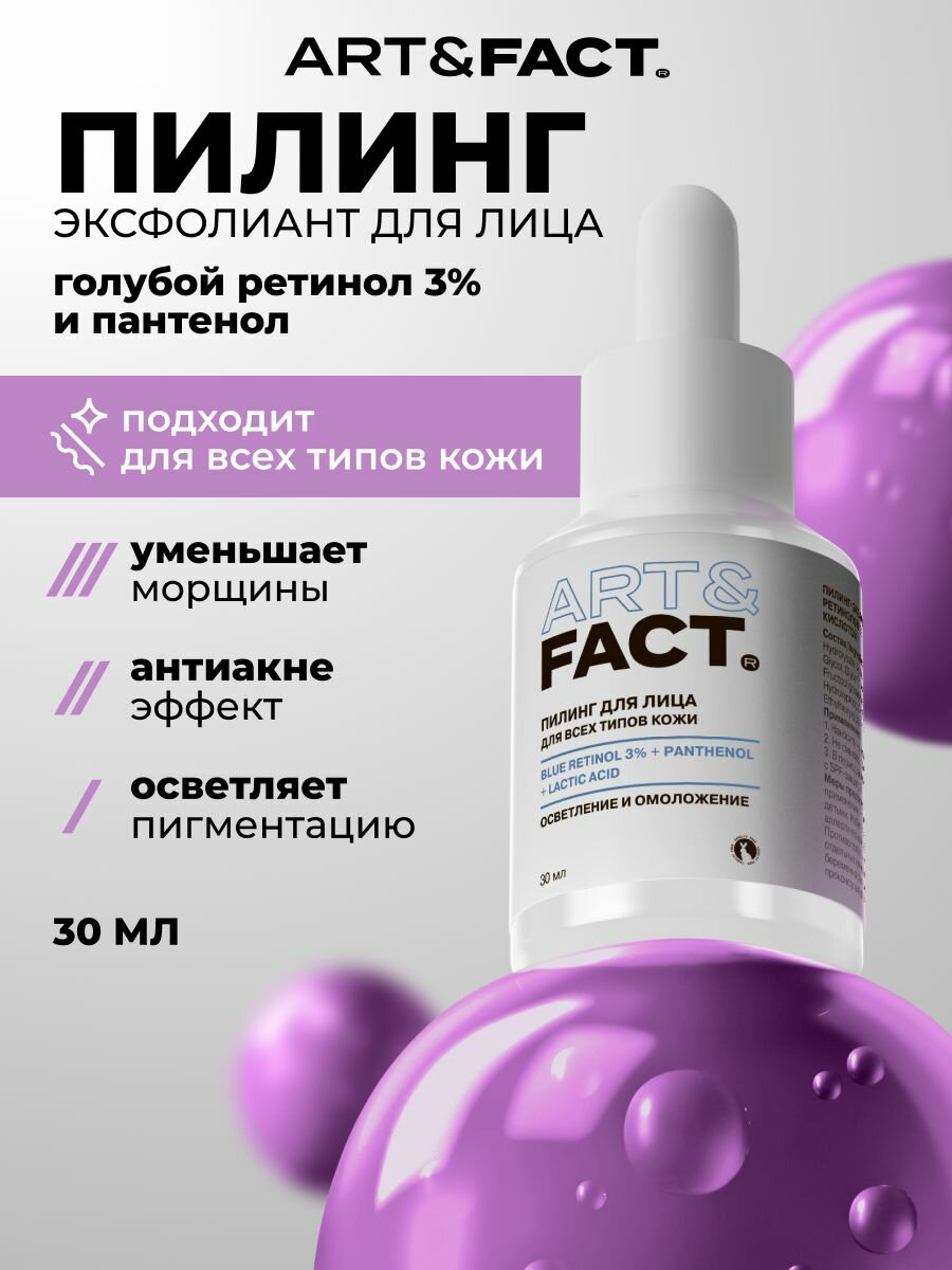 ART&FACT. / Антивозрастной пилинг-эксфолиант для лица с голубым ретинолом 3 %, пантенолом и молочной кислотой, 30 мл