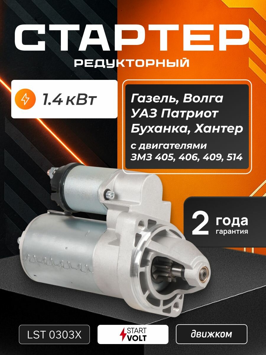 Стартер Газель 405 406 ЗМЗ, УАЗ Патриот 409 двигатель, Буханка, Хантер (редукторный 1.4 кВт) STARTVOLT 11.131.730