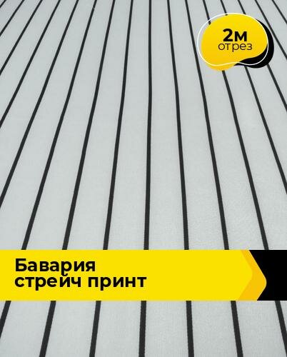 Ткань для шитья и рукоделия "Бавария" стрейч принт, отрез 2 м * 150 см, цвет жемчужный