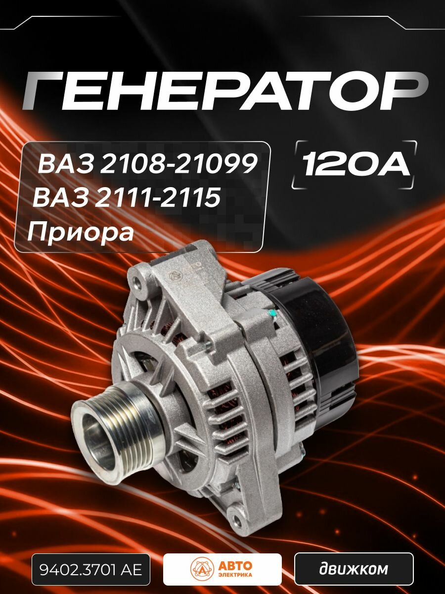 Генератор для а/м ВАЗ 2110 120A (АвтоЭлектрика)