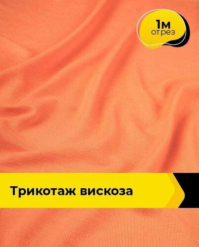 Ткань для шитья и рукоделия Трикотаж вискоза 200гр/м. кв, отрез 1 м*150 см, цвет оранжевый