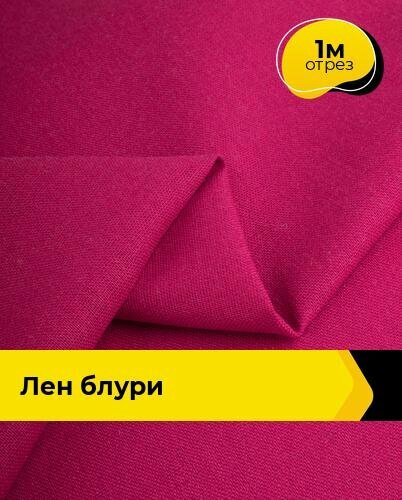 Ткань для шитья и рукоделия Лен "Блури", отрез 1 м * 137 см, цвет розовый