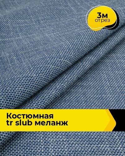 Ткань для шитья и рукоделия Костюмная TR slub меланж 3 м*150 см, цвет синий