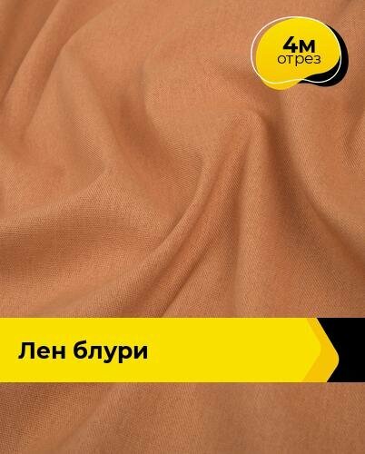 Ткань лен смесовый с вискозой для шитья и рукоделия, отрез 4 м * 137 см, цвет золотистый
