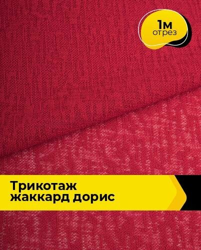 Ткань Трикотаж жаккард для шитья одежды и рукоделия, отрез 1 м*150 см, цвет красный