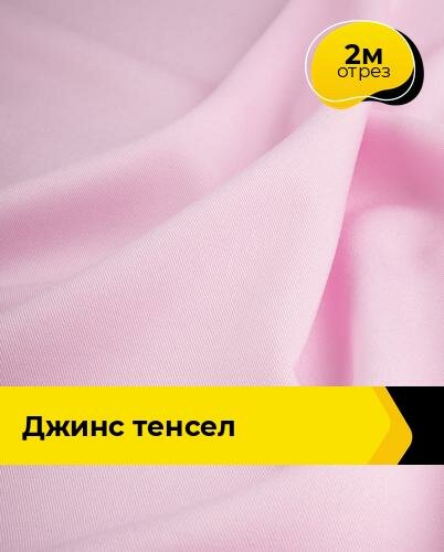 Ткань джинсовая стрейч для шитья и рукоделия 2 м*147 см, цвет розовый