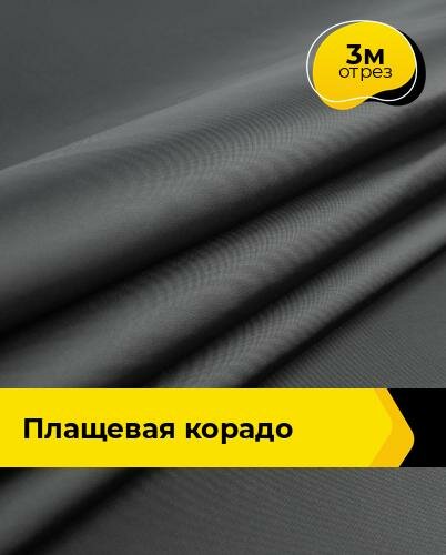 Ткань плащевка водоотталкивающая непромокаемая для шитья, отрез 3 м*150 см, цвет черный