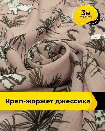 Ткань плательная креп-жоржет для шитья и рукоделия 3 м*146 см