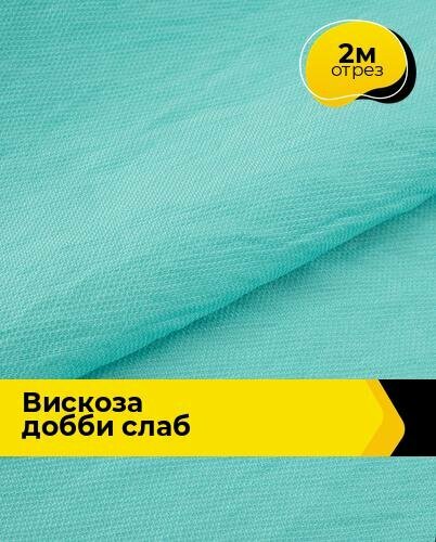 Ткань вискоза плательная для шитья и рукоделия 2 м*148 см, цвет голубой