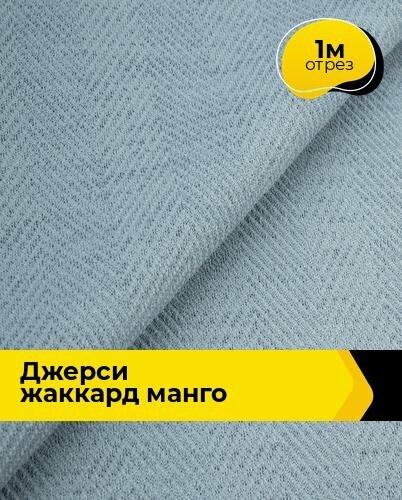 Ткань для шитья трикотажная Джерси жаккард "Манго" 1 м*153 см, цвет голубой