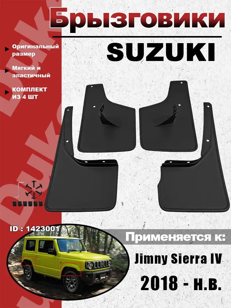 Duke Car Accessories Брызговики, арт. брызговик Применимо к Suzuki Jimny Sierra IV 2018 - н. в, 4 шт.