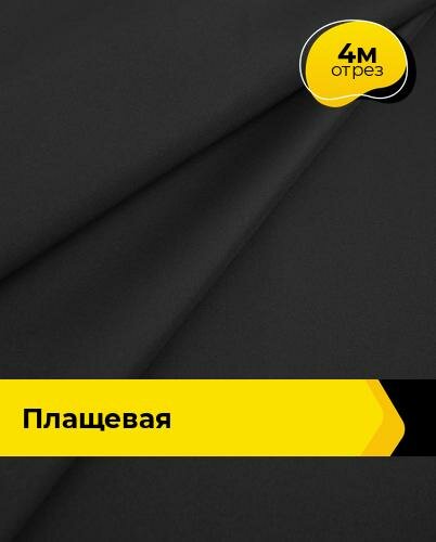 Ткань для шитья и рукоделия плащевая, курточная, отрез 4 м*146 см, цвет черный