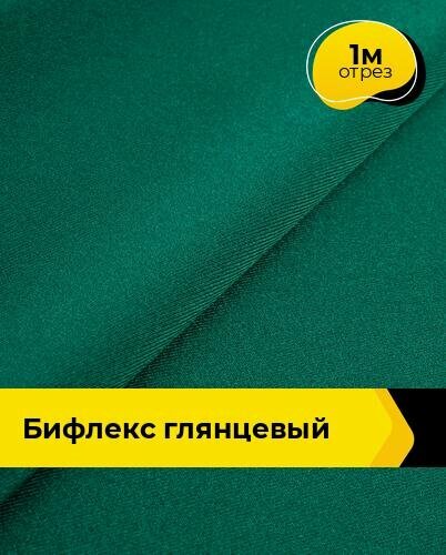 Ткань Бифлекс для шитья спортивных костюмов и купальников, отрез 1 м*150 см, цвет зеленый