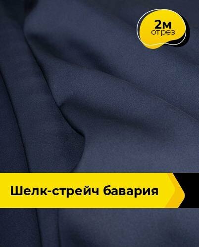 Ткань шелк стрейч для шитья нижнего белья, платья, блузок, отрез 2 м*148 см, цвет синий