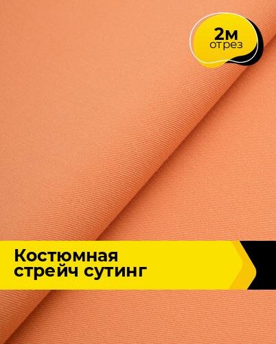 Ткань костюмная стрейч для шитья и рукоделия 2 м*148 см, цвет оранжевый
