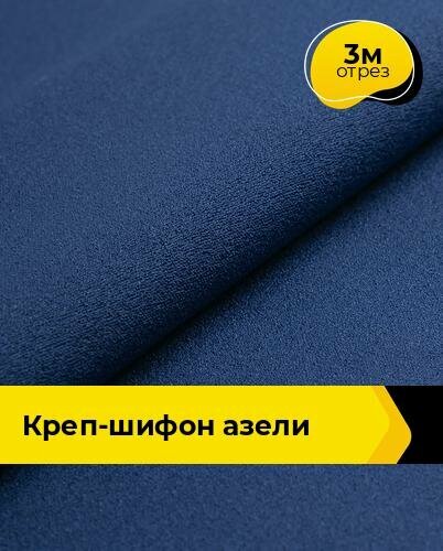Ткань для шитья креп-шифон плательная, отрез 3 м*145 см, цвет синий
