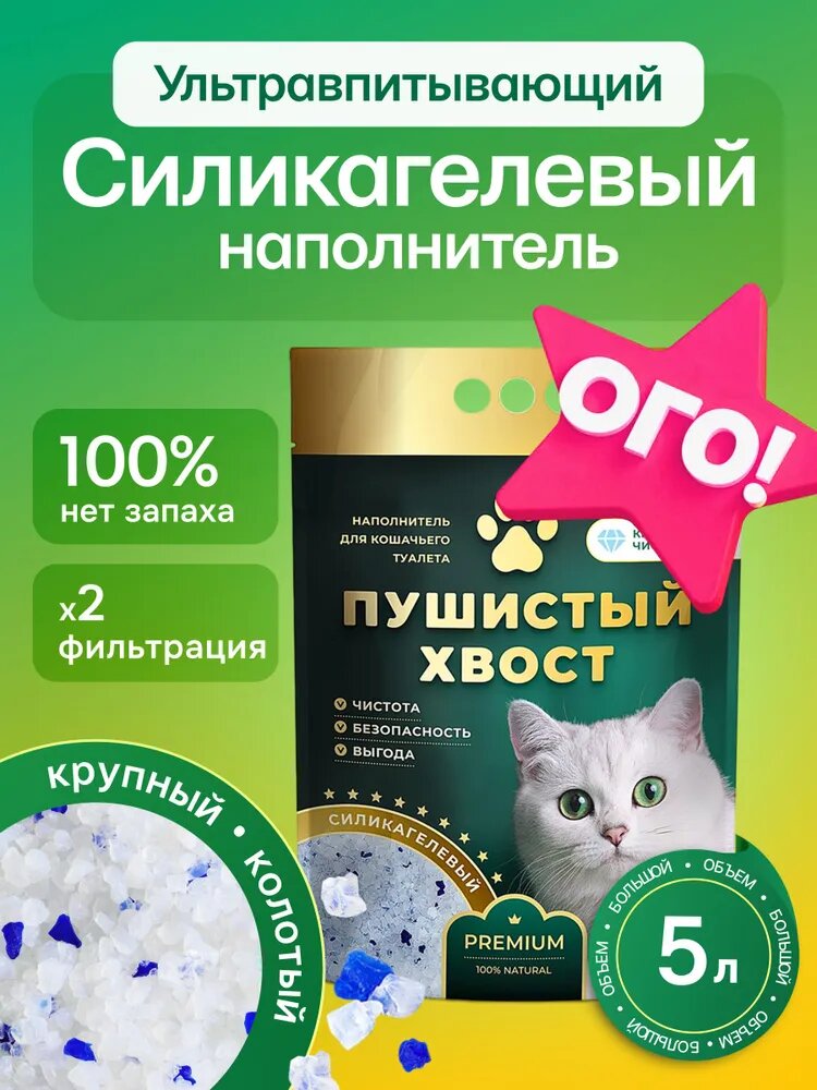 Наполнитель для кошачьего туалета силикагелевый пушистый хвост, 5л