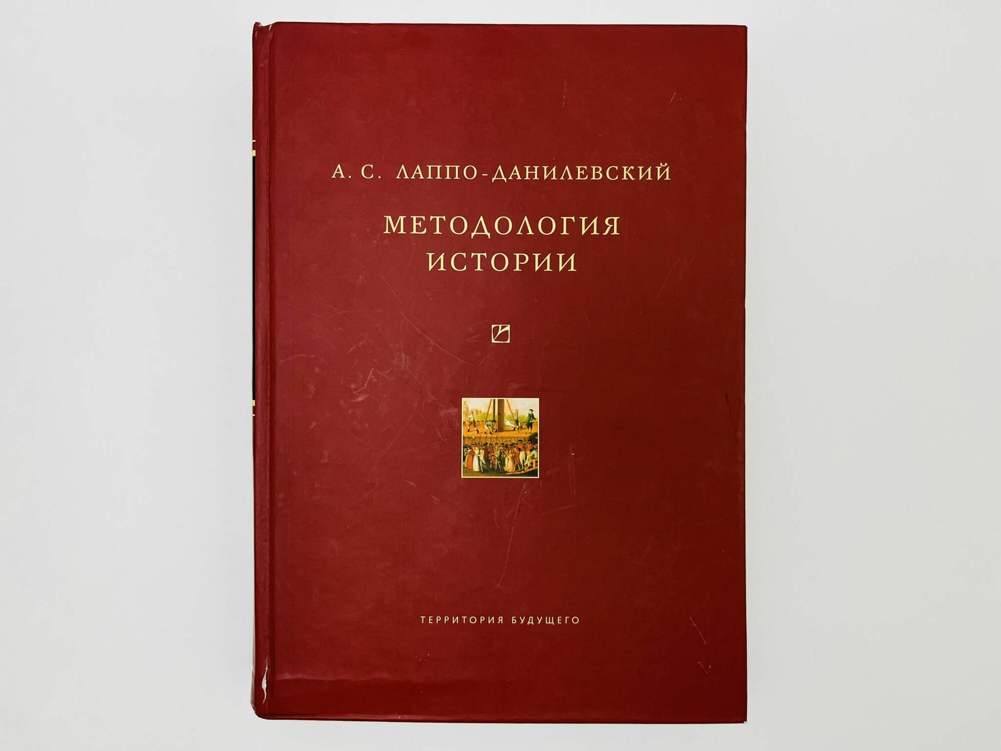 Методология истории: Теория исторического знания; Методы исторического изучения