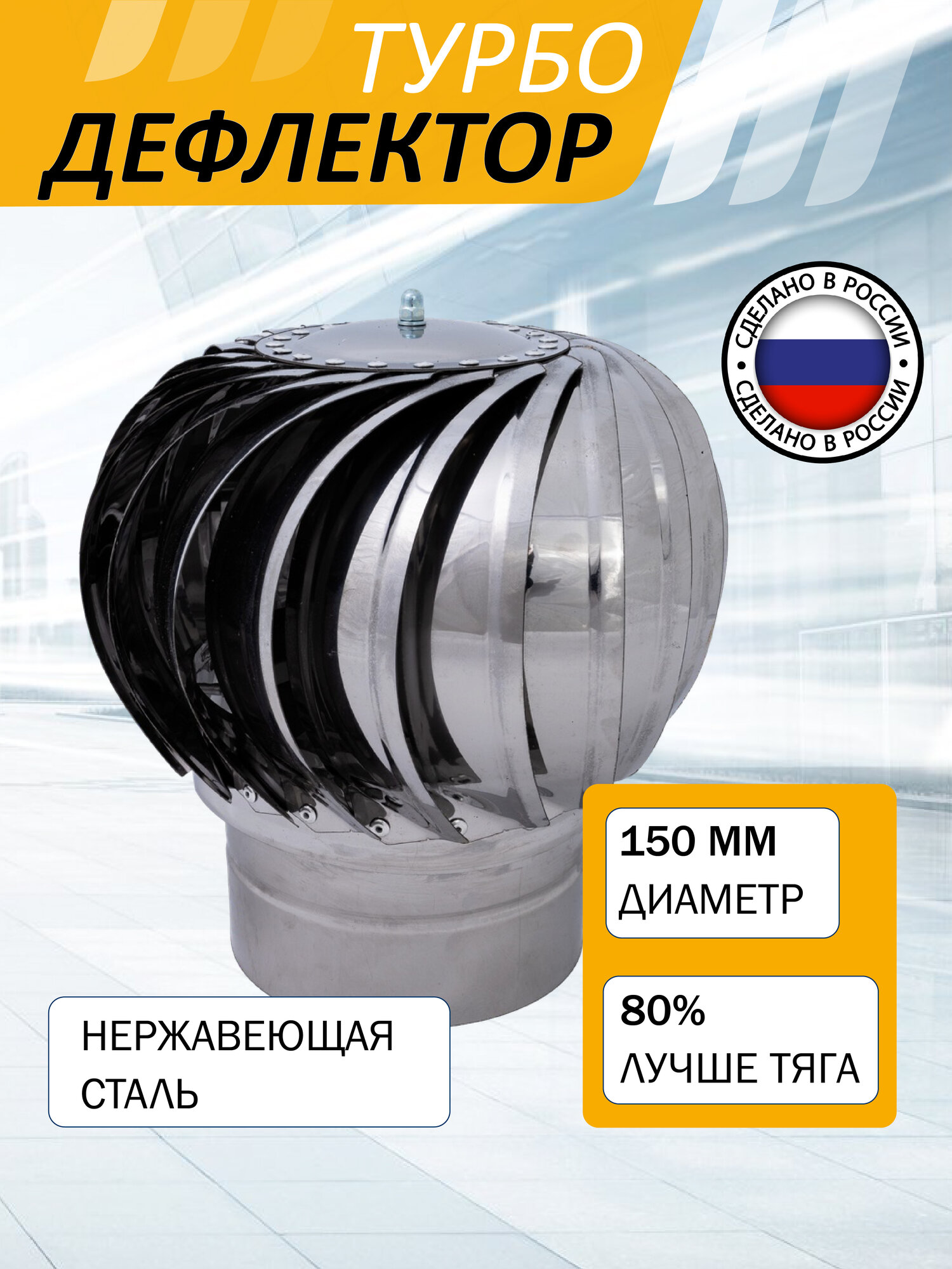 Турбодефлектор ROTADO TD150, серебристый, нержавеющая сталь.