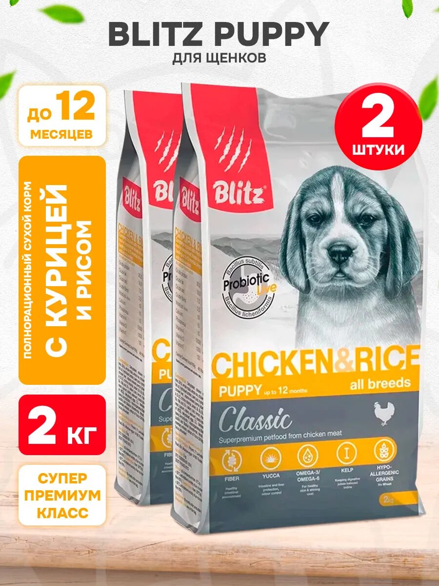 Сухой корм Blitz Classic Puppy All Breeds Chicken & Rice для щенков всех пород курица и рис, 2 кг х 2 шт