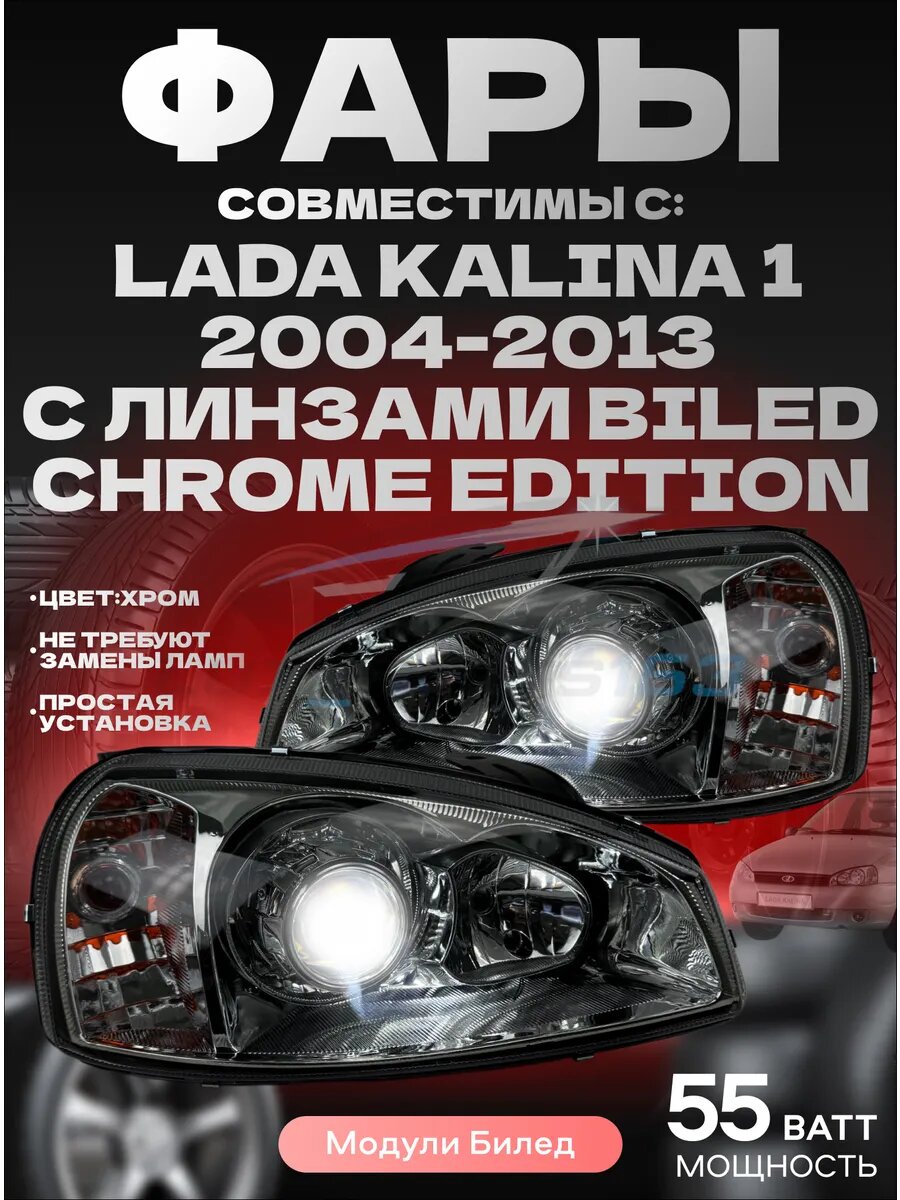 Фары Лада Калина 1 с BILED линзами Хром