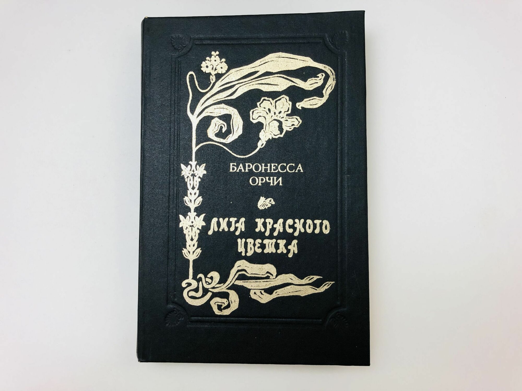 Лига Красного Цветка. Цикл романов. Красный Цветок. Месть и любовь. Неуловимый. В борьбе за принца. Мученик идеи. Романы
