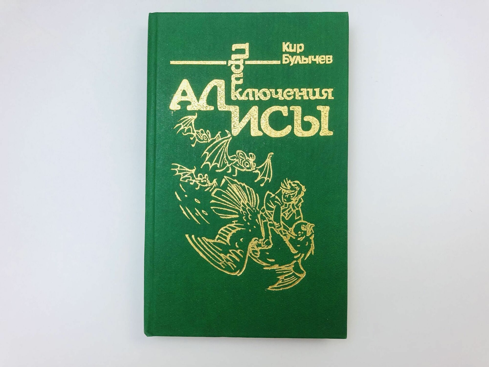 Приключения Алисы. В шести книгах. Книга 6. Конец Атлантиды. Город без памяти