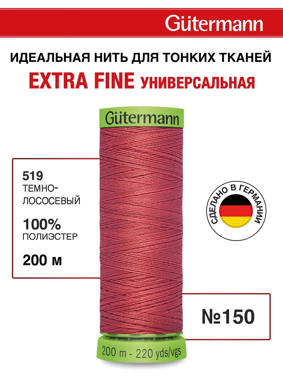 Нитки швейные Gutermann Extra Fine 150, 5 шт*200м, для особо деликатных тканей (519 темно-лососевый)