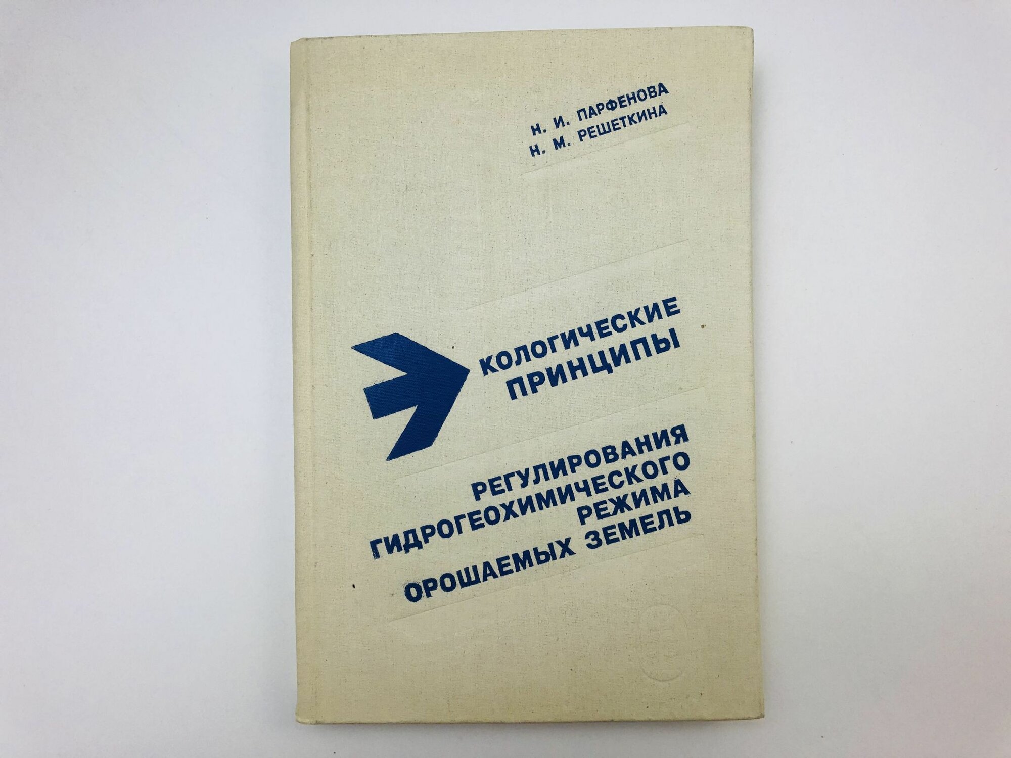 Экологические принципы регулирования гидрогеохимического режима орошаемых земель