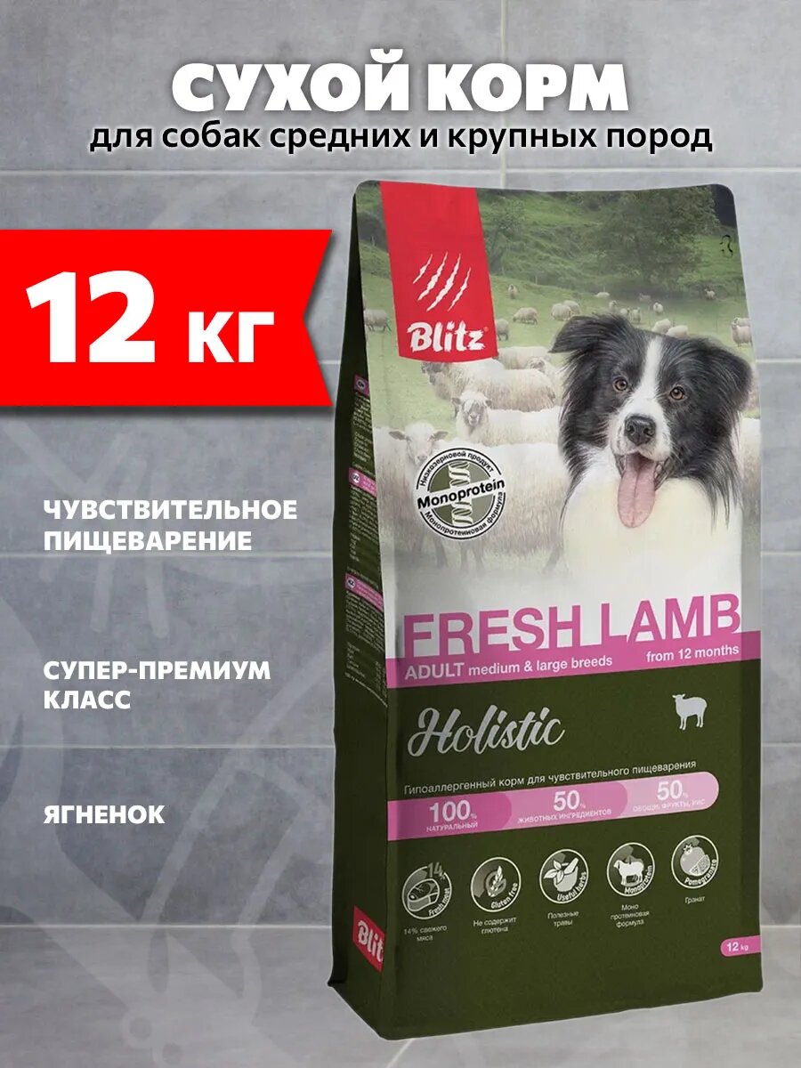 Сухой корм Blitz Holistic Fresh Lamb монопротеиновый для взрослых собак средних и крупных пород с чувствительным пищеварением свежий ягненок, 12 кг