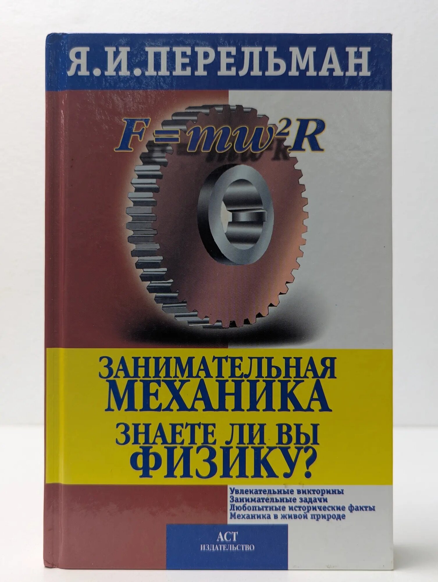 Занимательная механика. Знаете ли вы физику? Перельман Яков Исидорович 2004