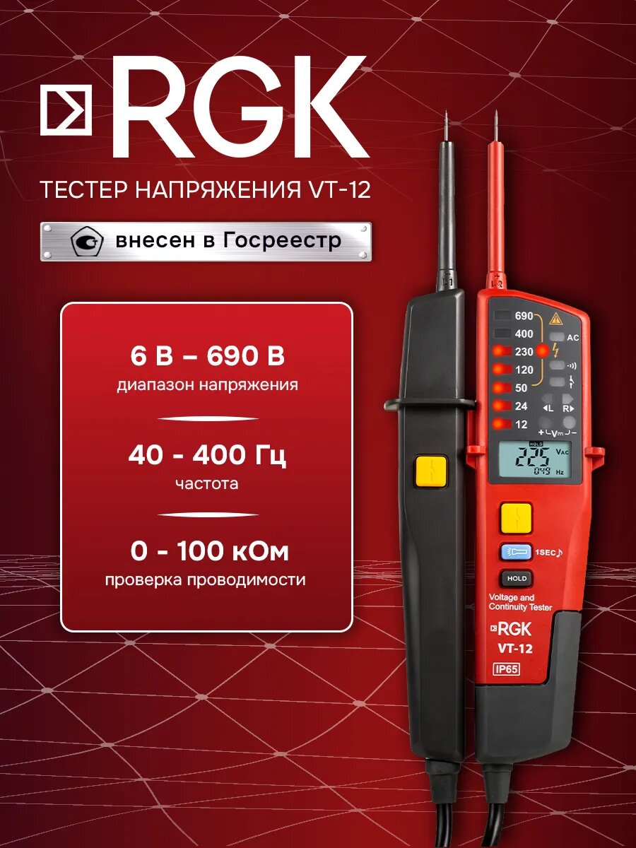 RGK VT-12 Тестер напряжения двухполюсный, 6 В - 690 В, Госреестр СИ