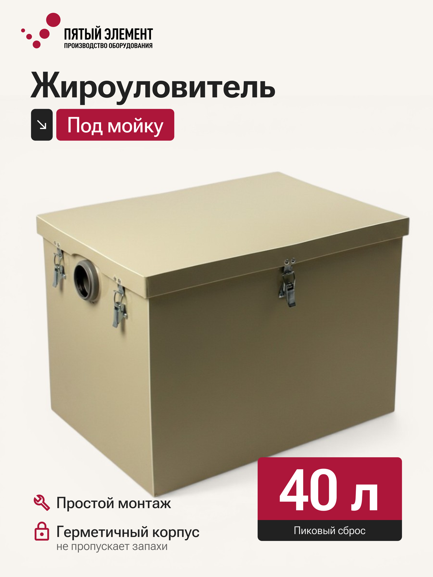 Жироуловитель под мойку ПЭ-0,5-40 серия Стандарт (Пятый Элемент)