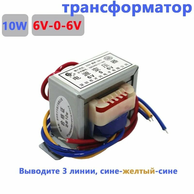 Трансформатор 6V-0-6V 220v / Мощность 10W / Размер: 86*53*51/ Количество: 1 шт.