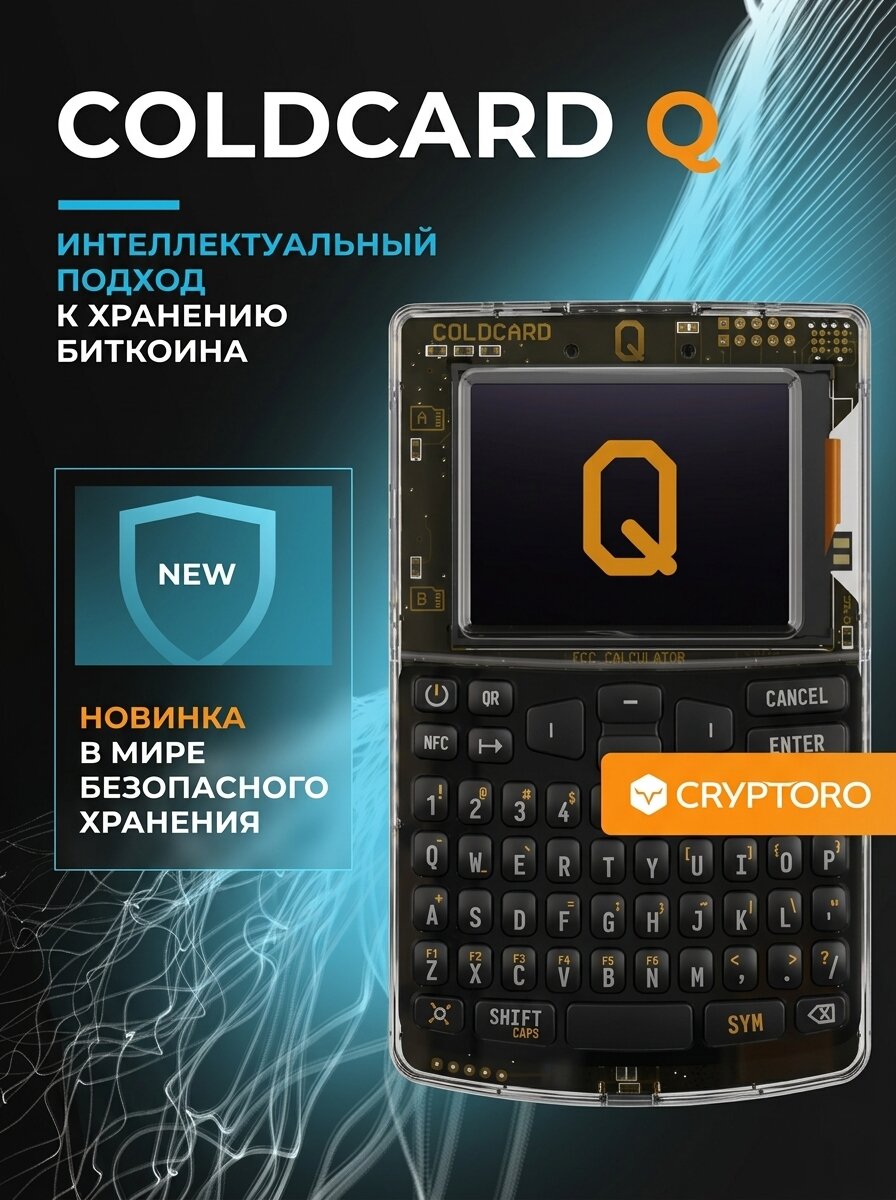 Аппаратный криптокошелек Coldcard Q NFC - холодный кошелек для криптовалют от официального реселлера CRYPTORO