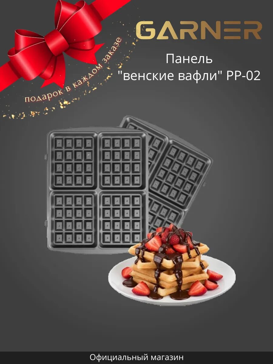 Панель для мультипекаря Венские вафли, 4 порции