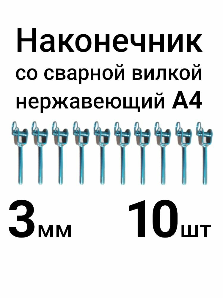 Наконечник со сварной вилкой из нержавеющей стали А4 для обжима на трос 3 мм, 10 шт