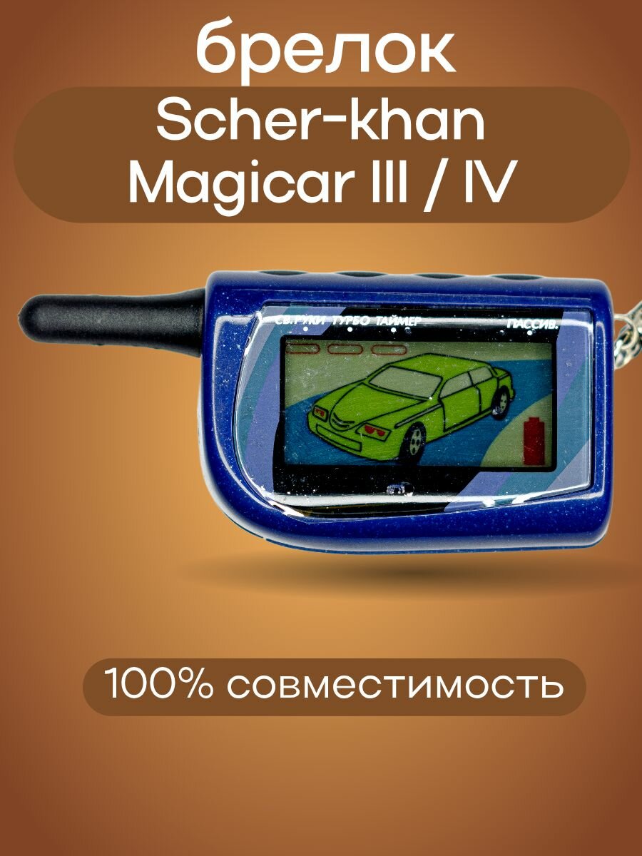 Брелок пульт сигнализации аналог Scher-khan Magicar lll / lV римские ( Шерхан 3 / 4 )