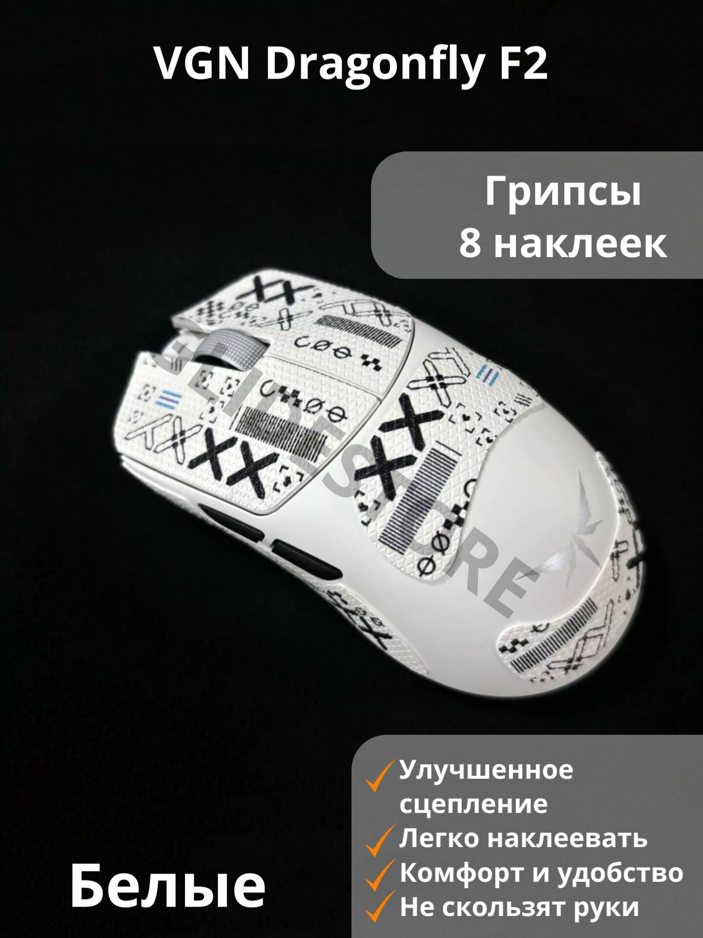 Грипсы для VGN Dragonfly F2 PRO, MAX, Ultra Белые / Противоскользящие накладки / Самоклеящиеся наклейки для игровой мыши