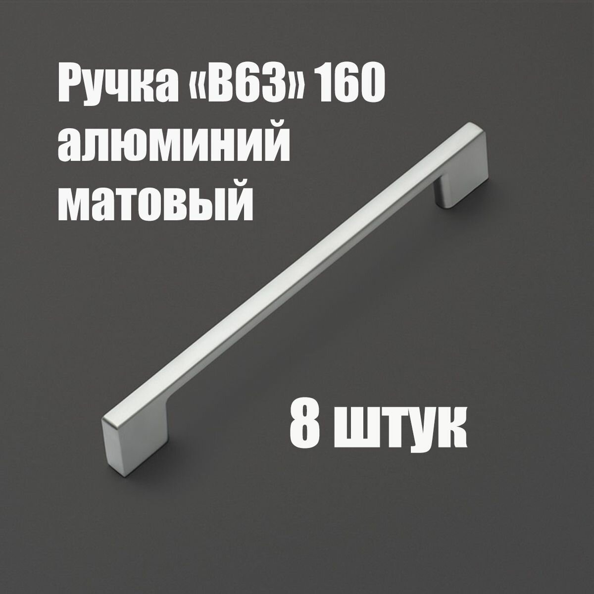 Комплект 8 штук, ручка мебельная В63, межцентровое расстояние 160 мм, матовый алюминий