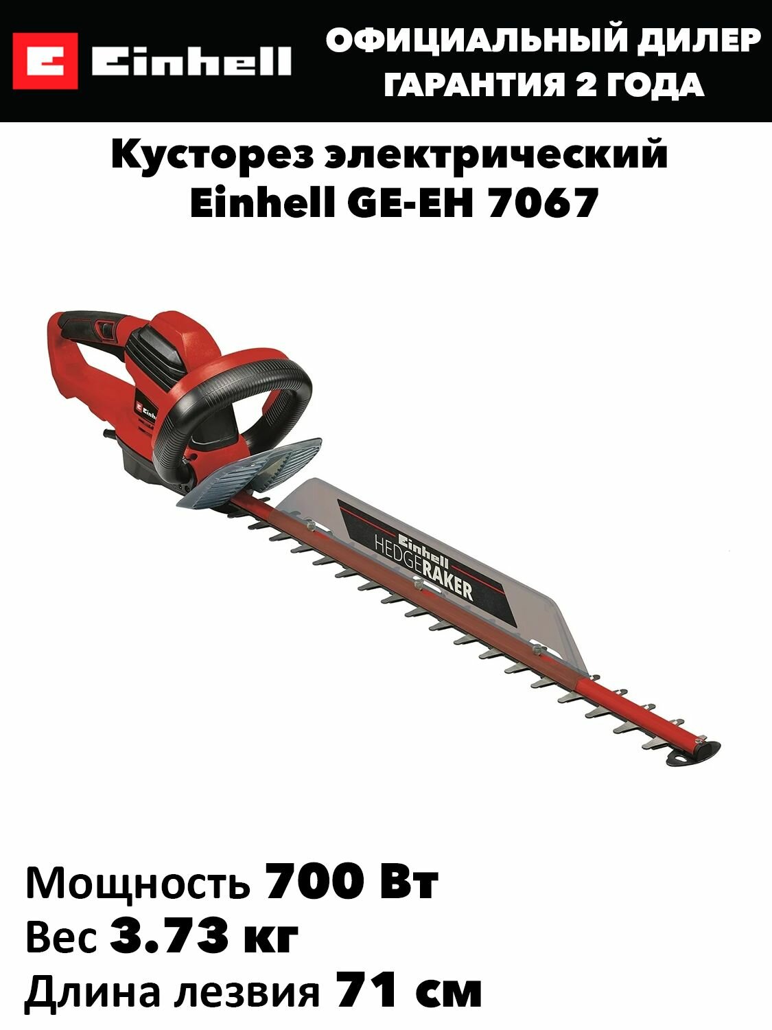 Кусторез электрический Einhell GE-EH 7067