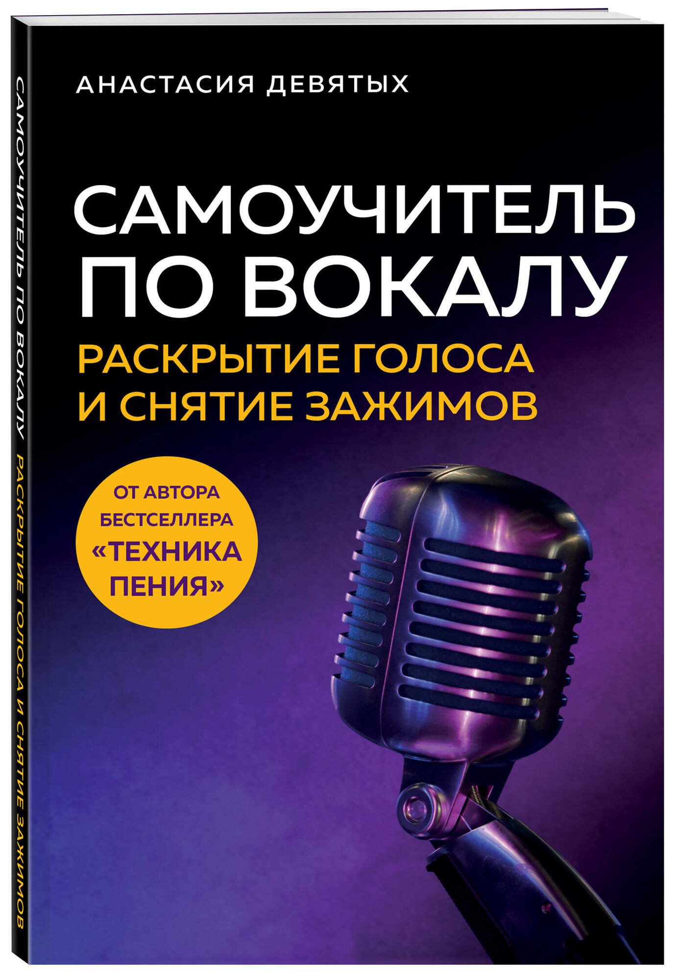 Девятых А. В. Самоучитель по вокалу: раскрытие голоса и снятие зажимов