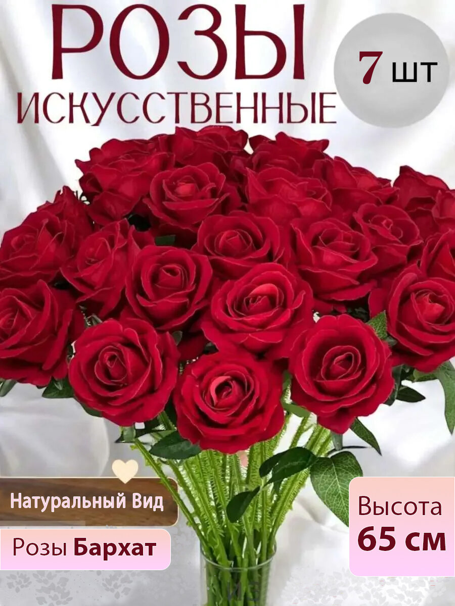 Цветы искусственные интерьерные Розы бархат 7 штук