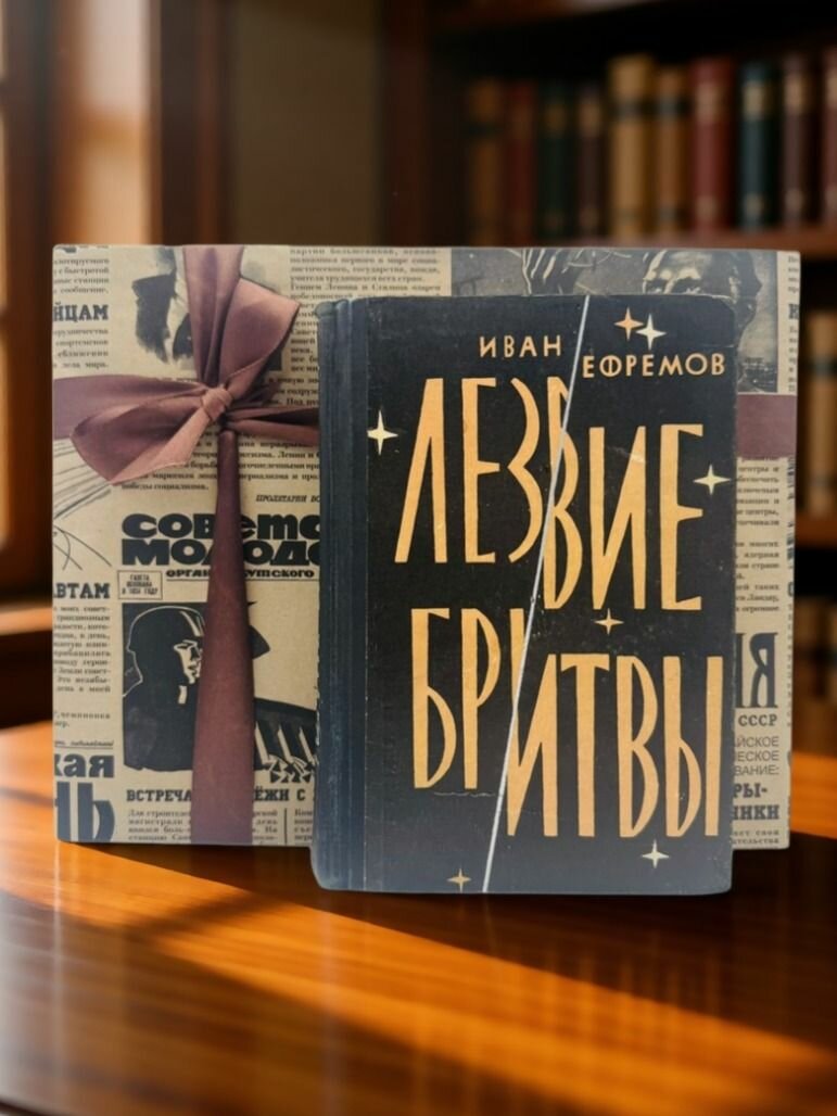 Лезвие бритвы. Редкое первое издание фантастического романа Ивана Ефремова. 1964 год.