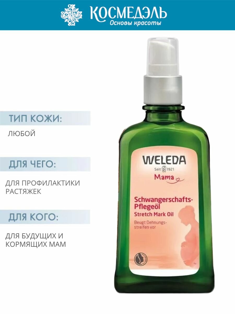 Weleda Масло для профилактики растяжек беременных и кормящих, 100 мл