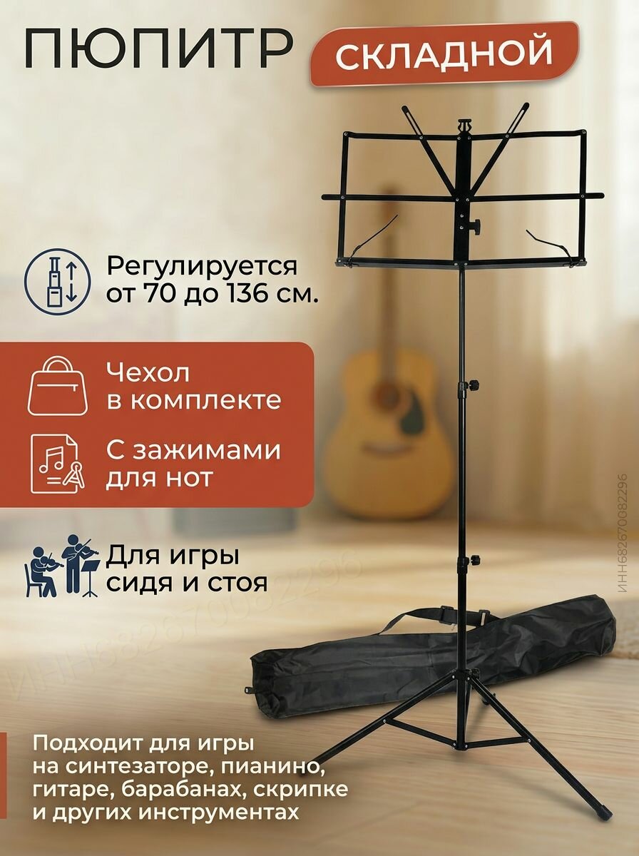 Пюпитр / подставка для нот для пианино или синтезатора. С чехлом