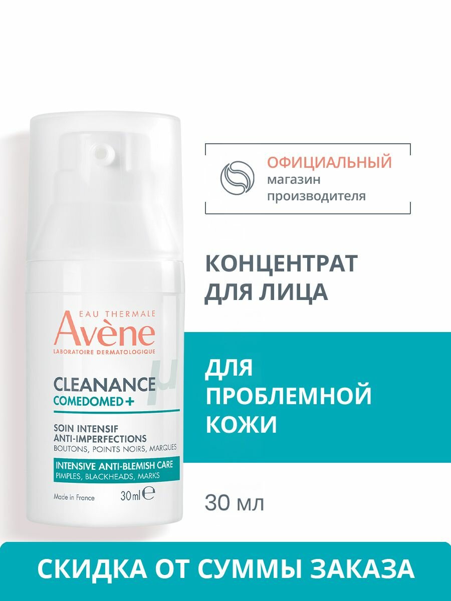 AVENE CLEANANCE COMEDOMED+ Интенсивный концентрат для проблемной кожи, склонной к акне, Авен Клинанс комедомед+ 30 мл, от прыщей
