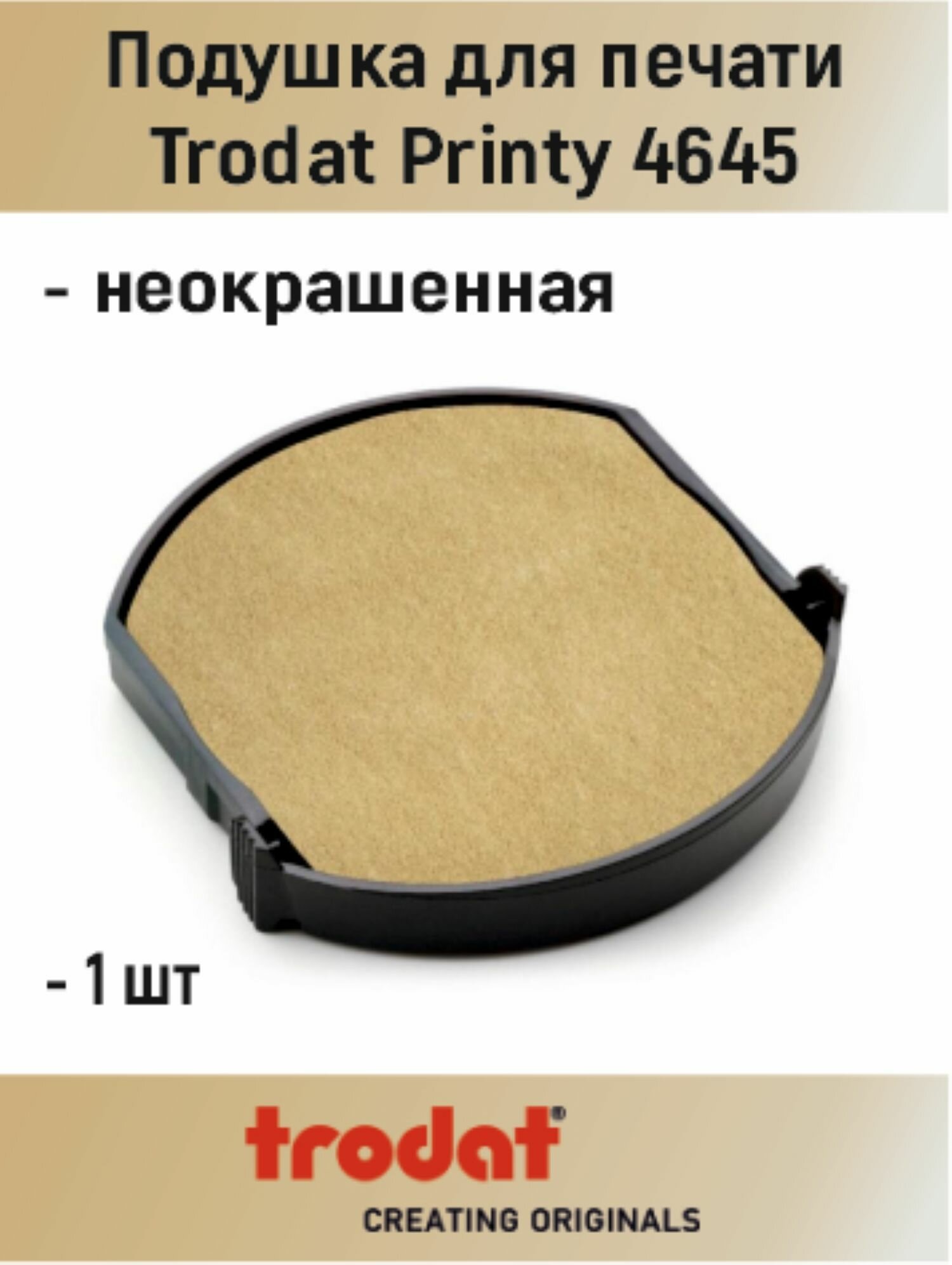 Подушка сменная для печати Trodat Printy 4645 неокрашенная