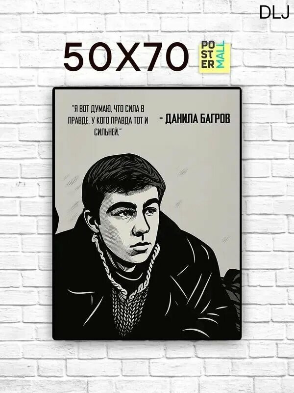 Постер "Брат Данила 50х70", 70 см х 50 см