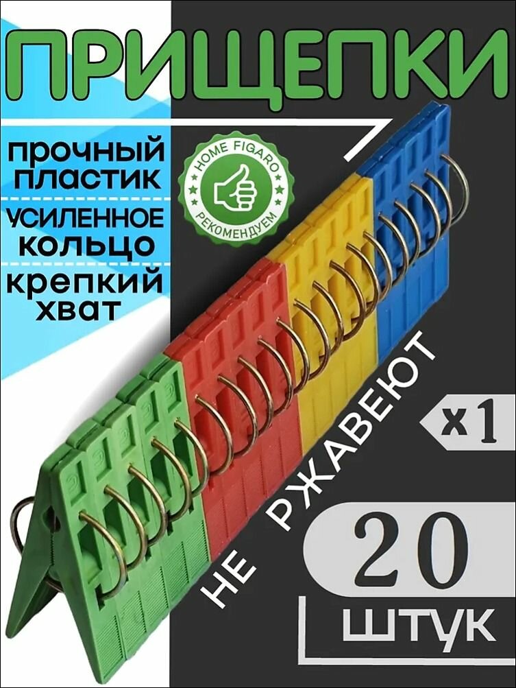 Прищепки для белья 20 шт.